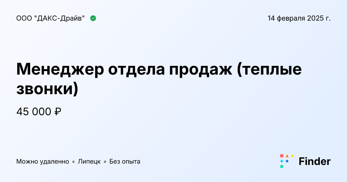 Менеджер отдела продаж (теплые звонки) - вакансия в ООО "ДАКС-Драйв ...