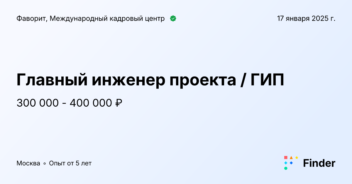 Главный инженер проекта / ГИП - вакансия в Фаворит, Международный ...