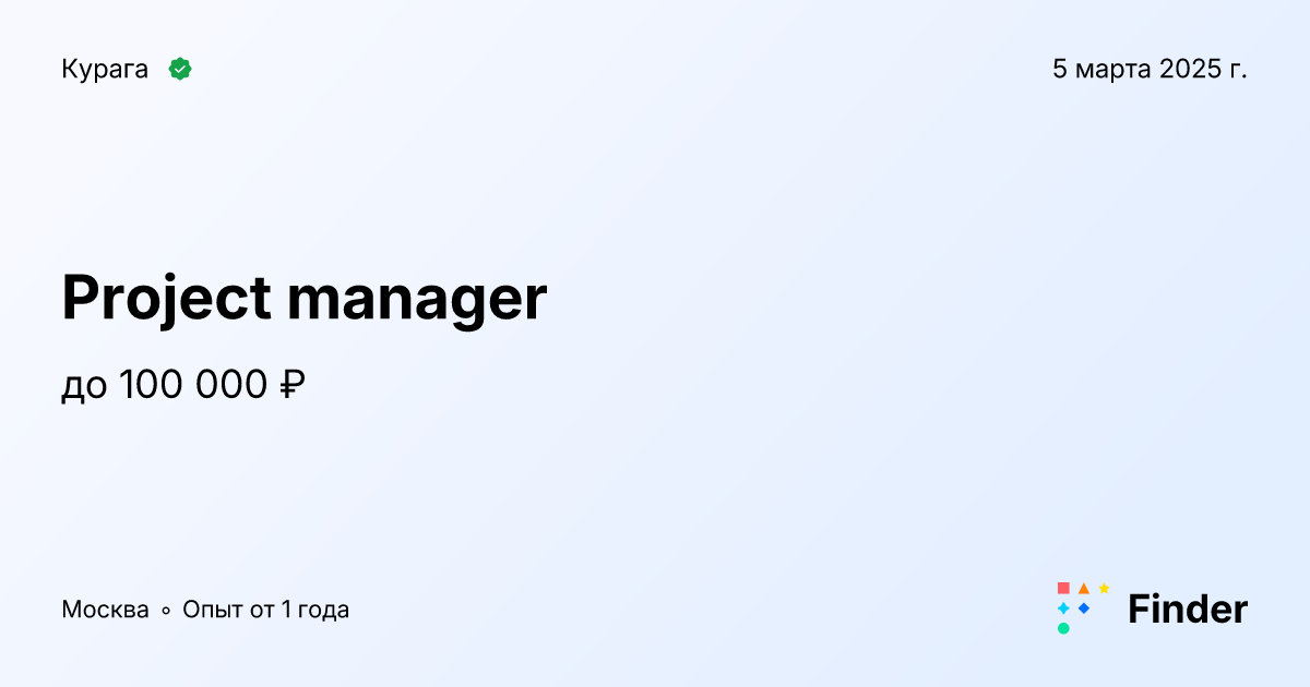 Project manager - вакансия в Курага, Москва, полный день (в архиве с 15.03.2025) — Finder
