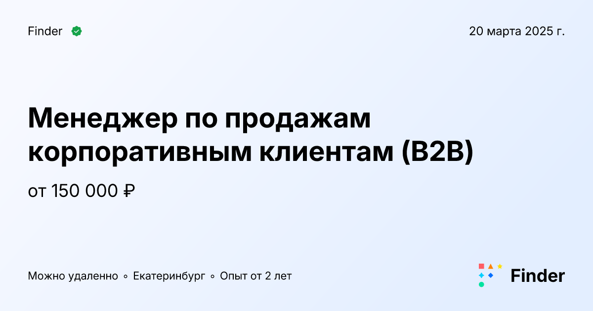 Менеджер по продажам корпоративным клиентам B2b вакансия в Finder