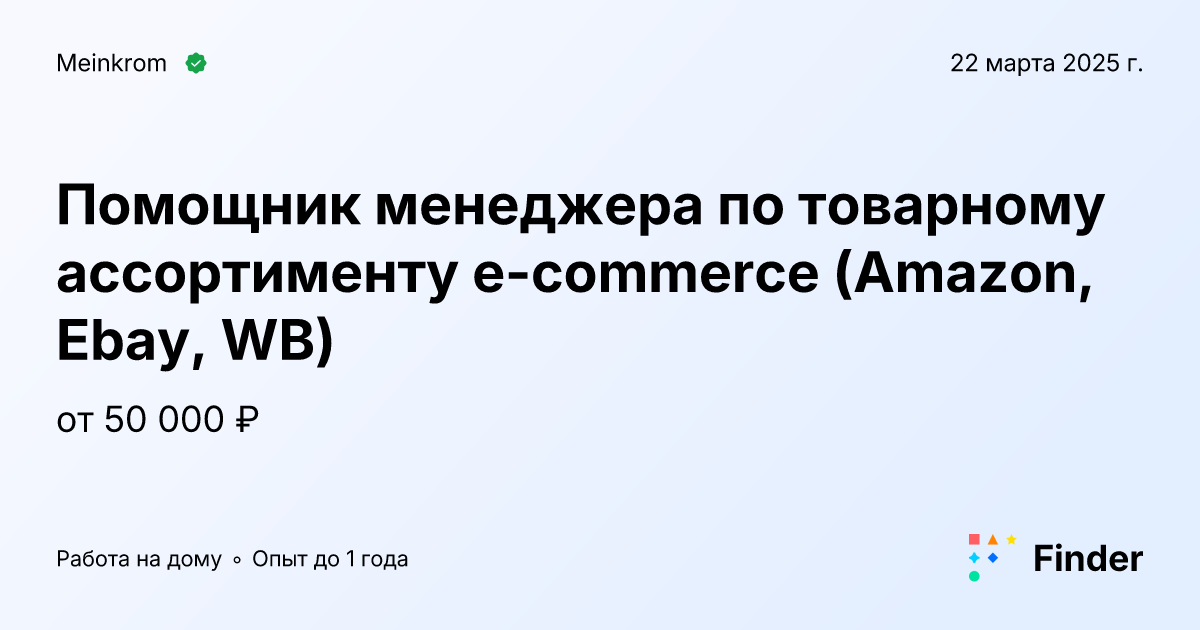 Помощник менеджера по товарному ассортименту e-commerce (Amazon, Ebay, WB) - вакансия в Meinkrom ...