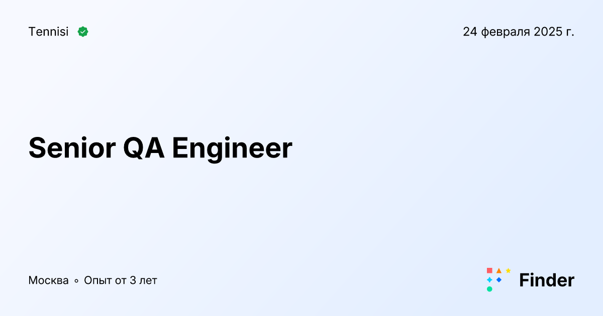Senior QA Engineer - вакансия в Tennisi, Москва, полный день — Finder