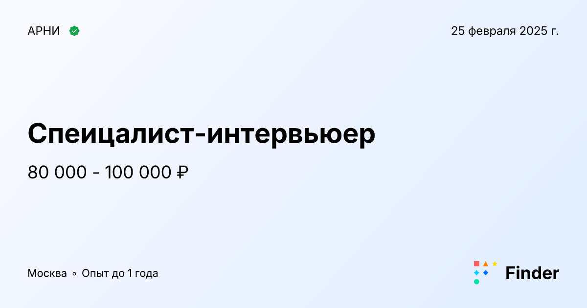 Спеицалист-интервьюер - вакансия в АРНИ, Москва, полный день (в архиве с 27.03.2025) — Finder
