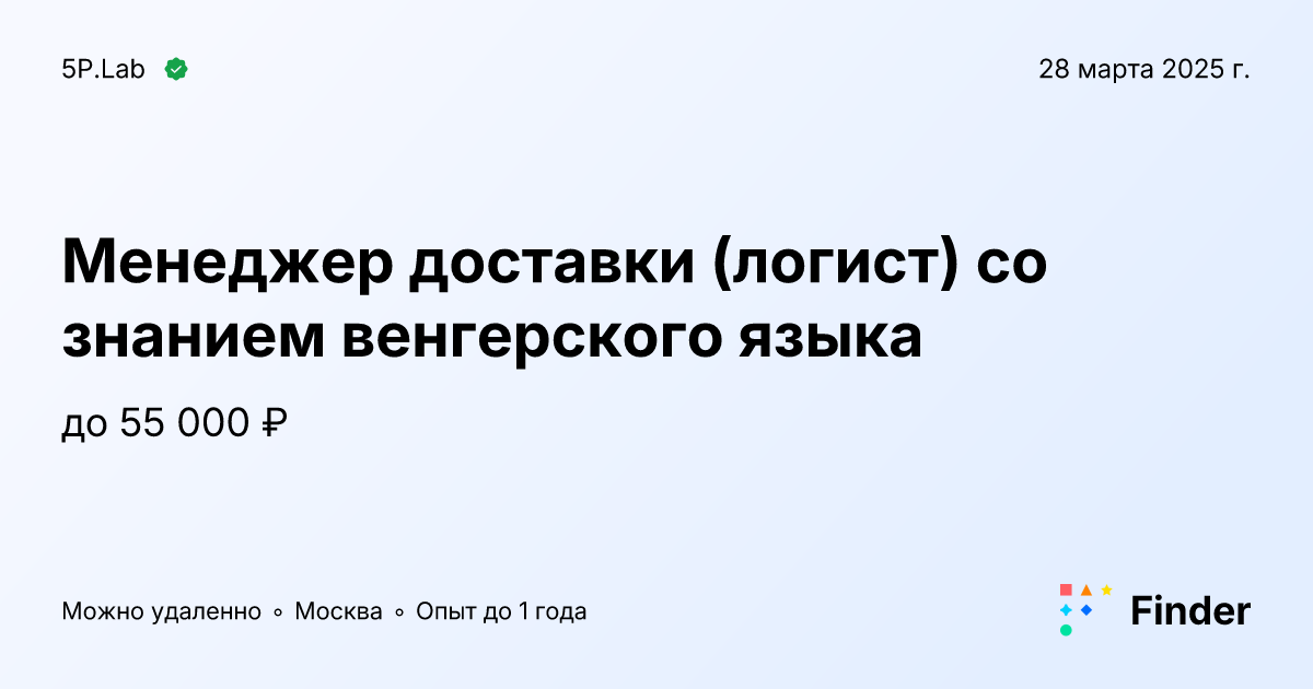 Менеджер доставки (логист) со знанием венгерского языка - вакансия в 5P.Lab, Москва, полный день ...