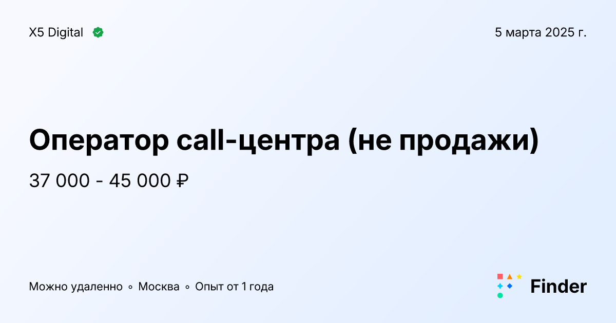 Оператор call-центра (не продажи) - вакансия в X5 Digital, Москва, полный день — Finder