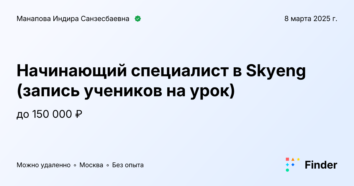 Начинающий специалист в Skyeng (запись учеников на урок) - вакансия в Манапова Индира ...