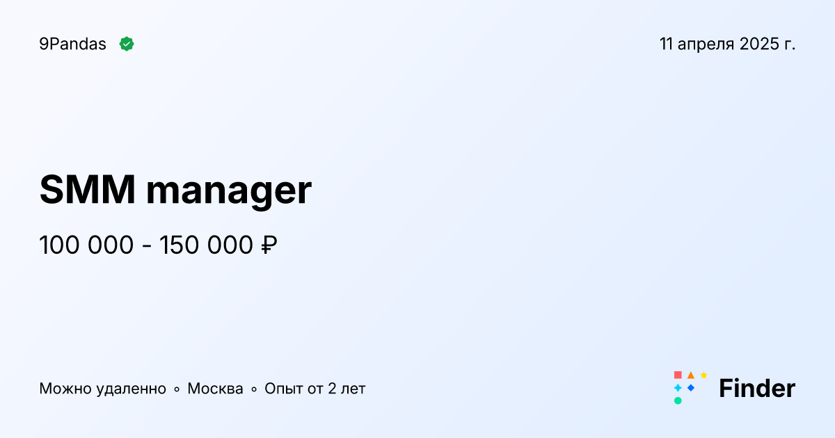SMM manager - вакансия в 9Pandas, Москва, полный день (в архиве с 12.04.2025) — Finder