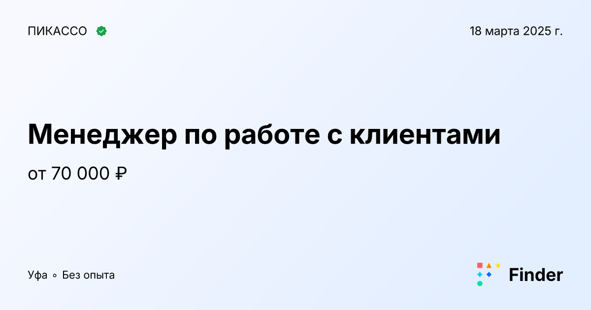 Менеджер по работе с клиентами - вакансия в ПИКАССО, Уфа (Менделеева ...