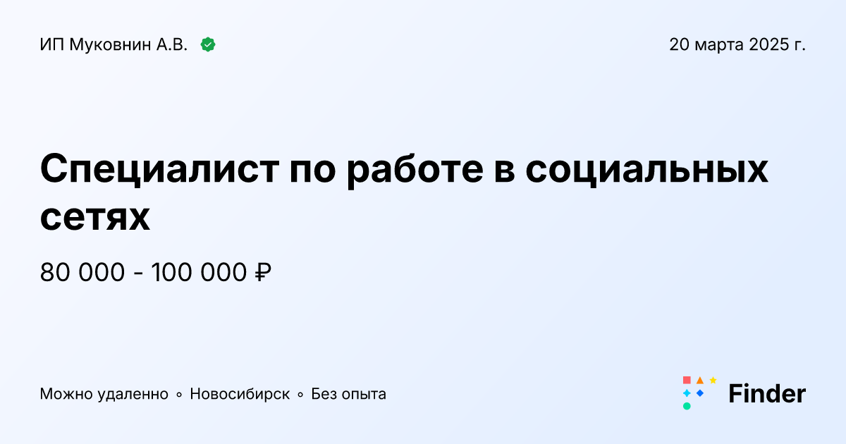 Специалист по работе в социальных сетях - вакансия в ИП Муковнин А.В., Новосибирск, полный день ...