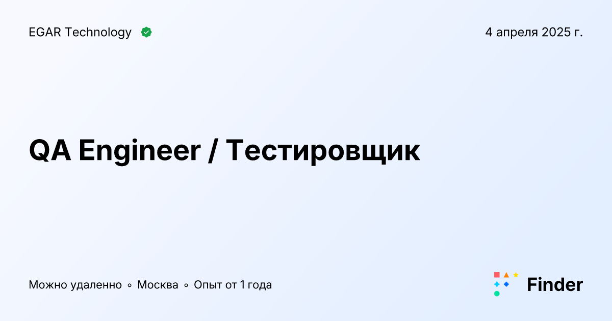 QA Engineer / Тестировщик - вакансия в EGAR Technology, Москва, полный ...