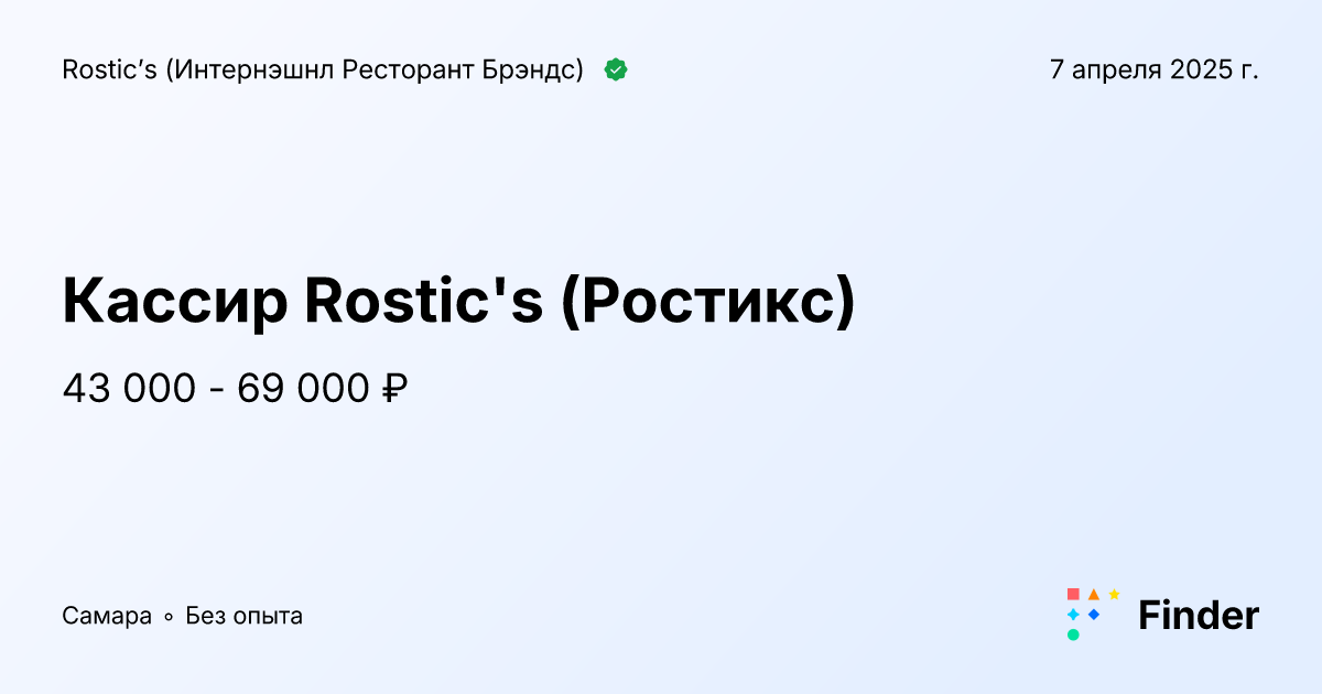 Кассир Rostic's (Ростикс) - вакансия в Rostic’s (Интернэшнл Ресторант Брэндс), Самара, полный ...