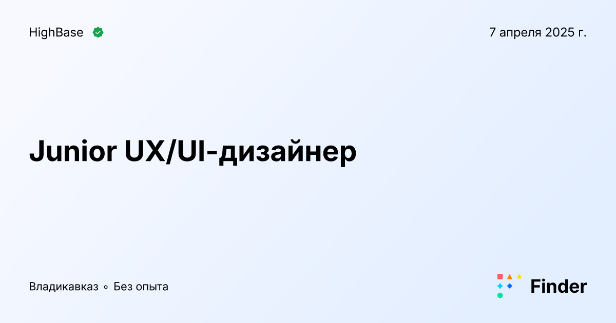 Junior UX/UI-дизайнер - вакансия в HighBase, Владикавказ (Шмулевича, 8Б), полный день — Finder