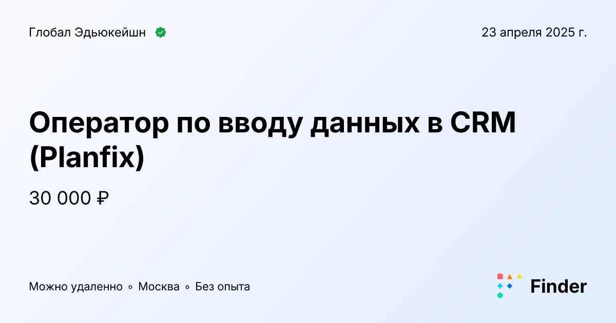 Оператор по вводу данных в CRM (Planfix) - вакансия в Глобал Эдьюкейшн, Москва, частичная ...