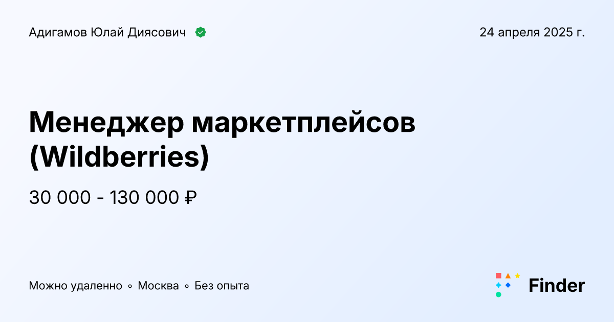 Менеджер маркетплейсов (Wildberries) - вакансия в Адигамов Юлай Диясович, Москва, полный день ...