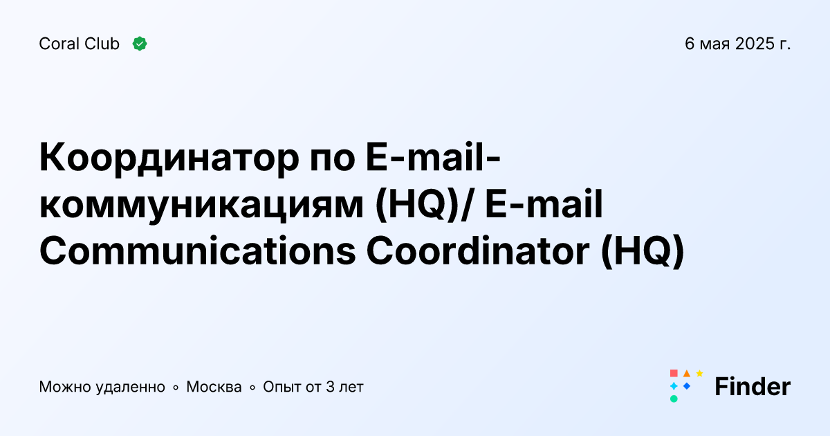 Координатор по E-mail-коммуникациям (HQ)/ E-mail Communications Coordinator (HQ) - вакансия в ...