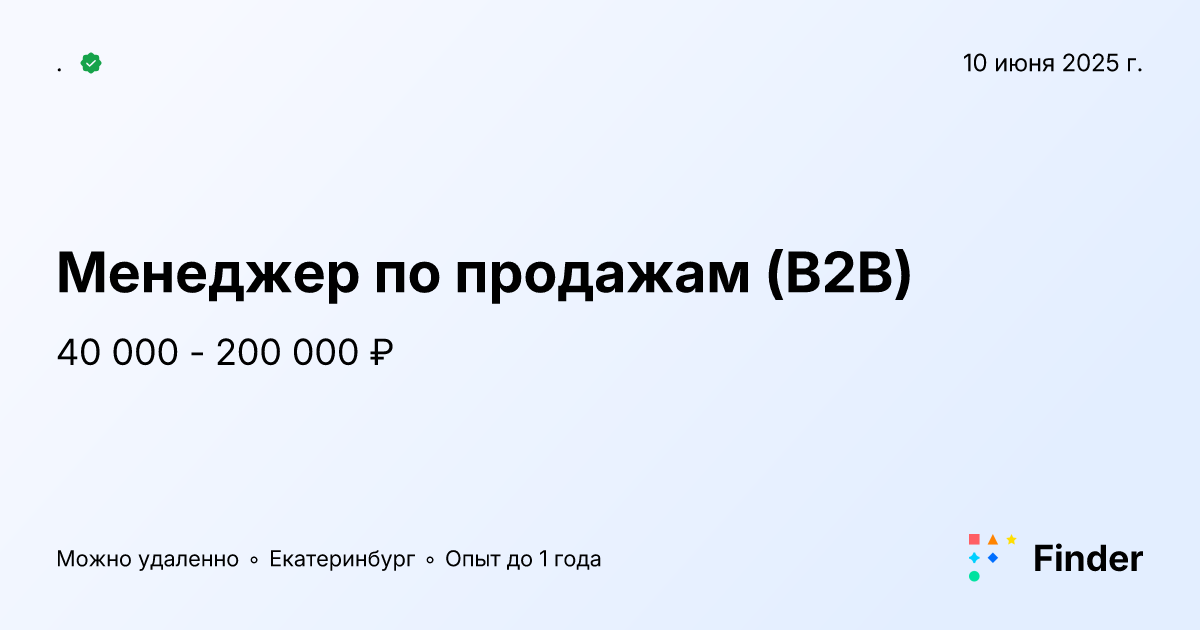 Менеджер по продажам (B2B) - вакансия в ГлавПро, Екатеринбург, полный день (в архиве с 10.06. ...