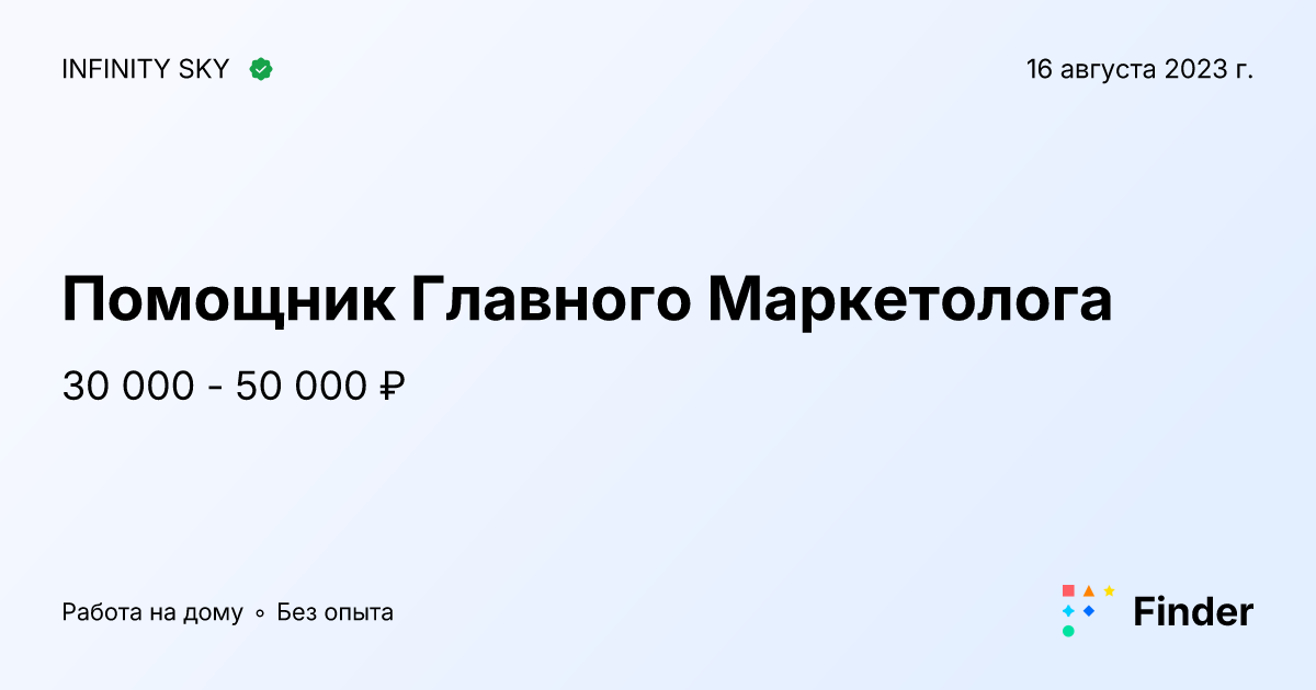 Помощник Главного Маркетолога - вакансия в INFINITY SKY, удаленно, полный день (в архиве с 16.09 ...