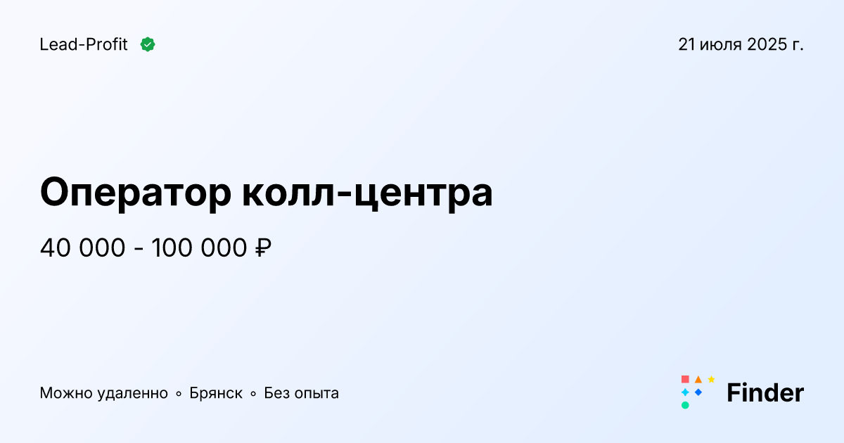 Оператор колл-центра - вакансия в Lead-Profit, Брянск, полный день — Finder