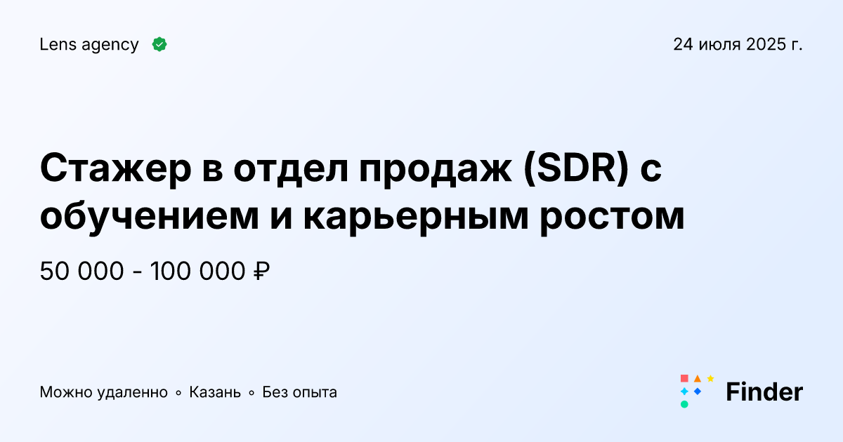 Стажер в отдел продаж (SDR) с обучением и карьерным ростом - вакансия в Lens agency, Казань ...