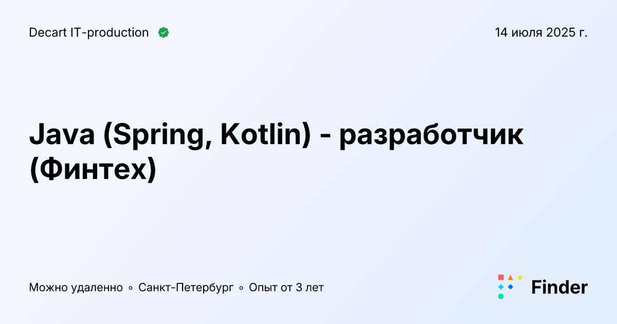 Java (Spring, Kotlin) - разработчик (Финтех) - вакансия в Decart IT-production, Санкт-Петербург ...