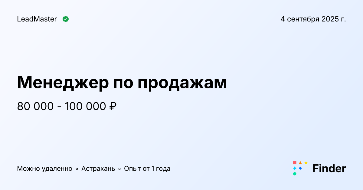 Менеджер по продажам - вакансия в LeadMaster, Астрахань, полный день — Finder