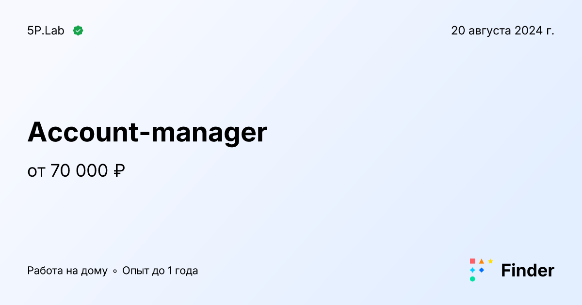 Account-manager - вакансия в 5P.Lab, удаленно, полный день (в архиве с 21.08.2024) — Finder