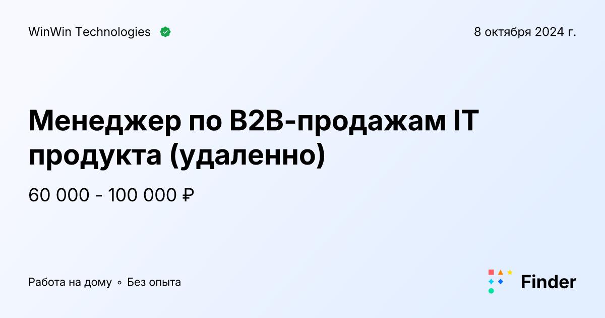 Менеджер по B2B-продажам IT продукта (удаленно) - вакансия в WinWin Technologies, удаленно ...