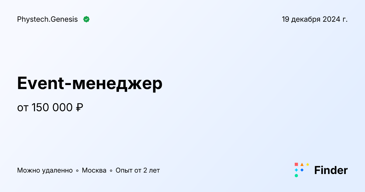Event-менеджер - вакансия в Phystech.Genesis, Москва, полный день (в архиве с 28.12.2024) — Finder