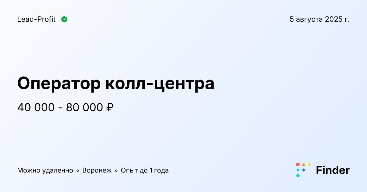 Оператор колл-центра - вакансия в Lead-Profit, Воронеж, полный день (в архиве с 15.08.2025) — Finder