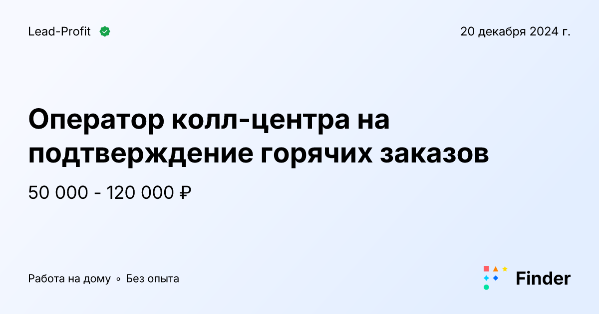 Оператор колл-центра на подтверждение горячих заказов - вакансия в Lead-Profit, удаленно, полный ...