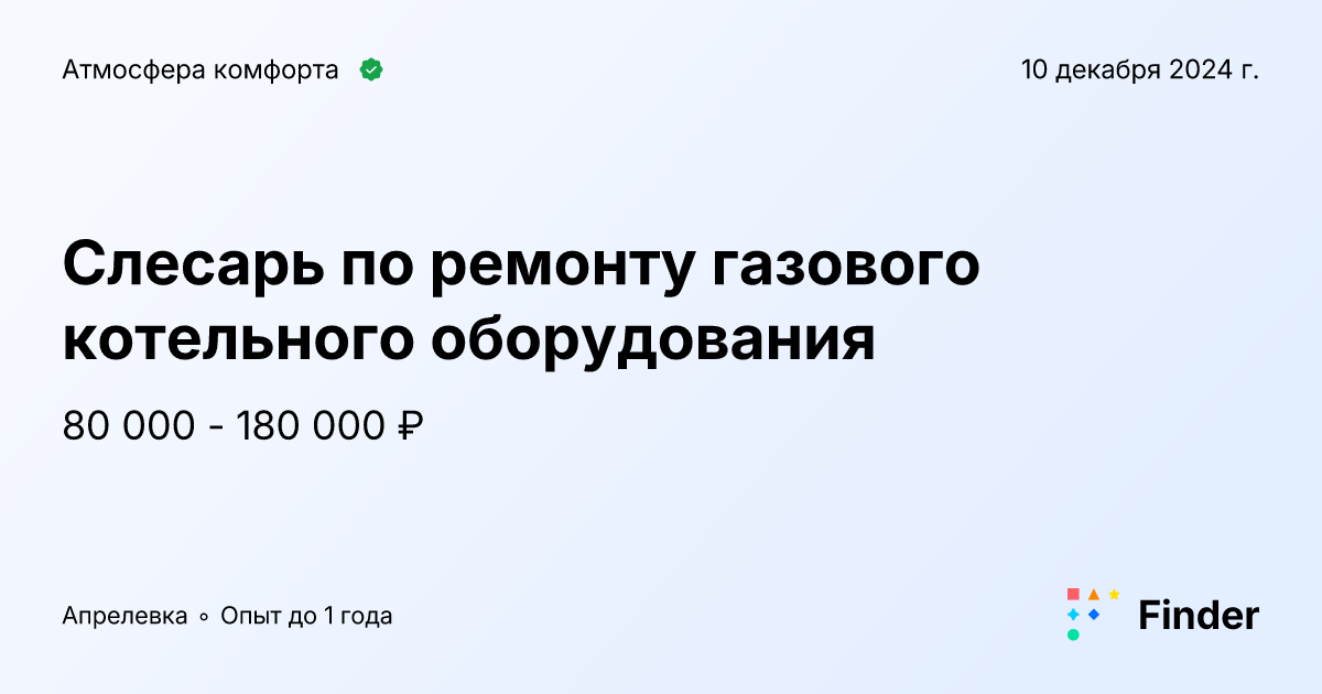 Слесарь по ремонту газового котельного оборудования - вакансия в ...