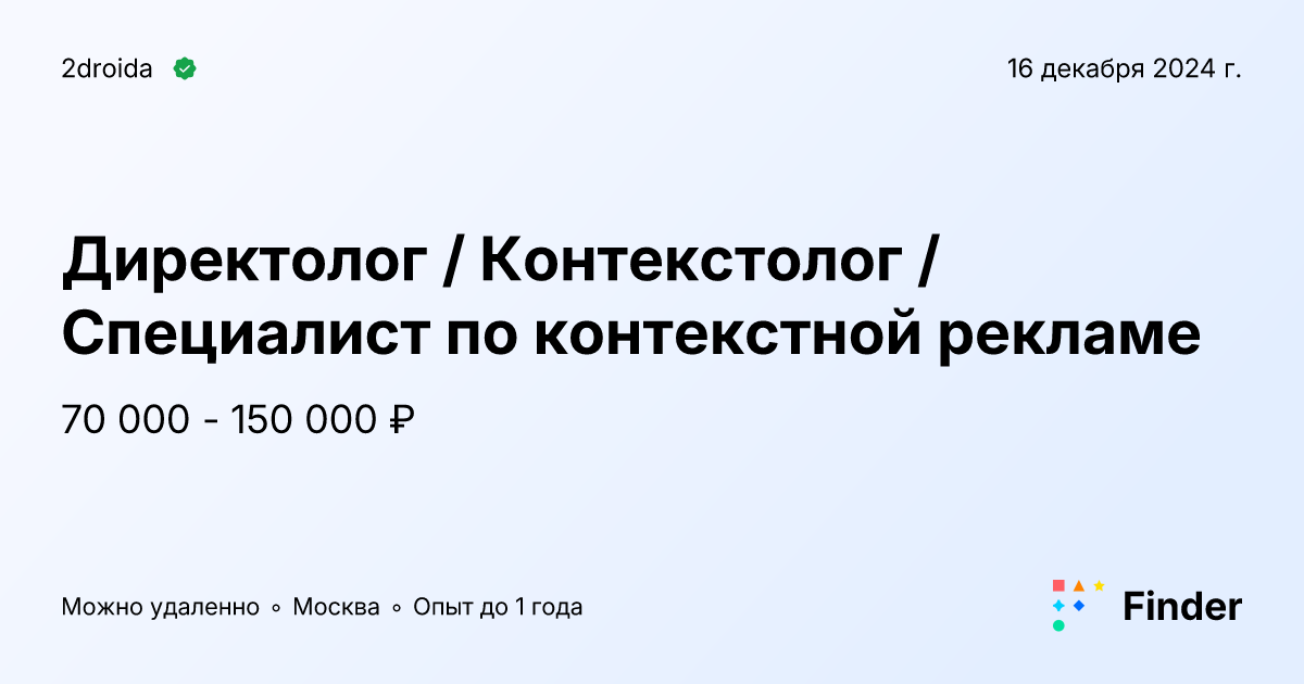 Директолог / Контекстолог / Специалист по контекстной рекламе - вакансия в 2droida, Москва ...
