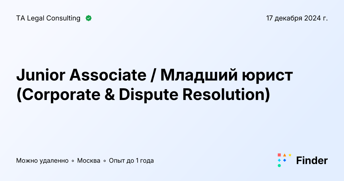 Junior Associate / Младший юрист (Corporate & Dispute Resolution) - вакансия в TA Legal ...