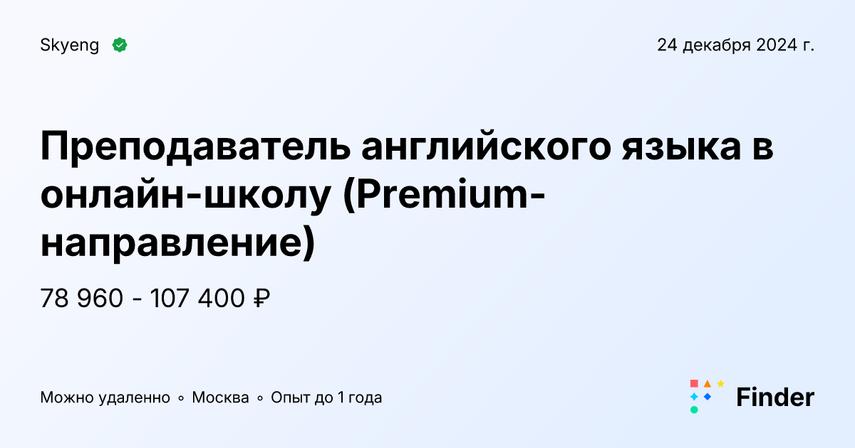 Преподаватель английского языка в онлайн-школу (Premium-направление) - вакансия в Skyeng, Москва ...