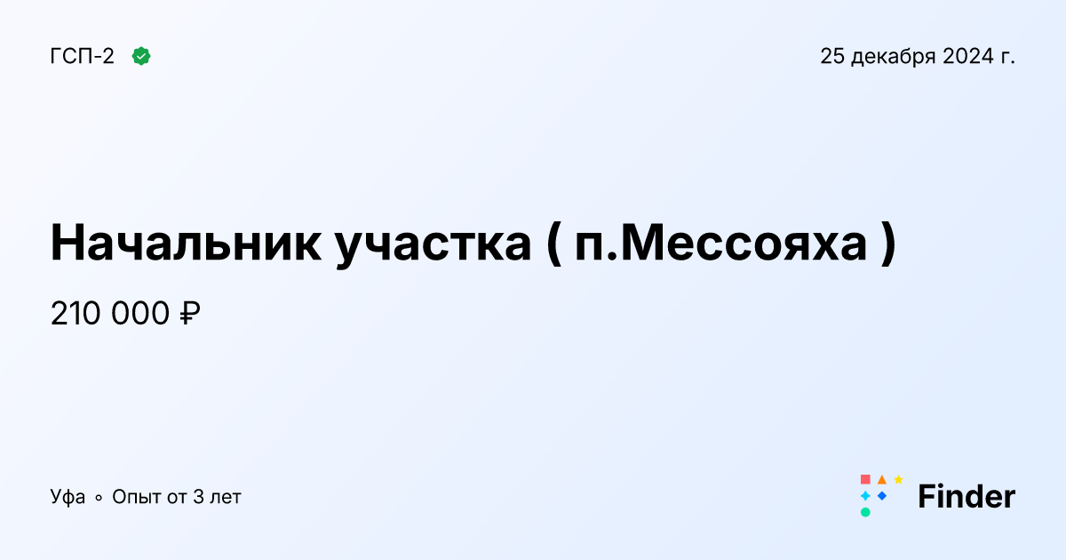 Начальник участка ( п.Мессояха ) - вакансия в ГСП-2, Уфа, полный день ...